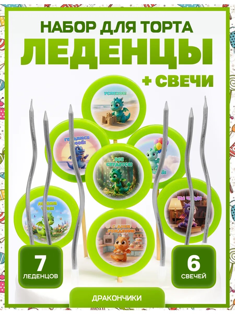 Леденцы на торт. Дракончики. Надписи + свечи серебро