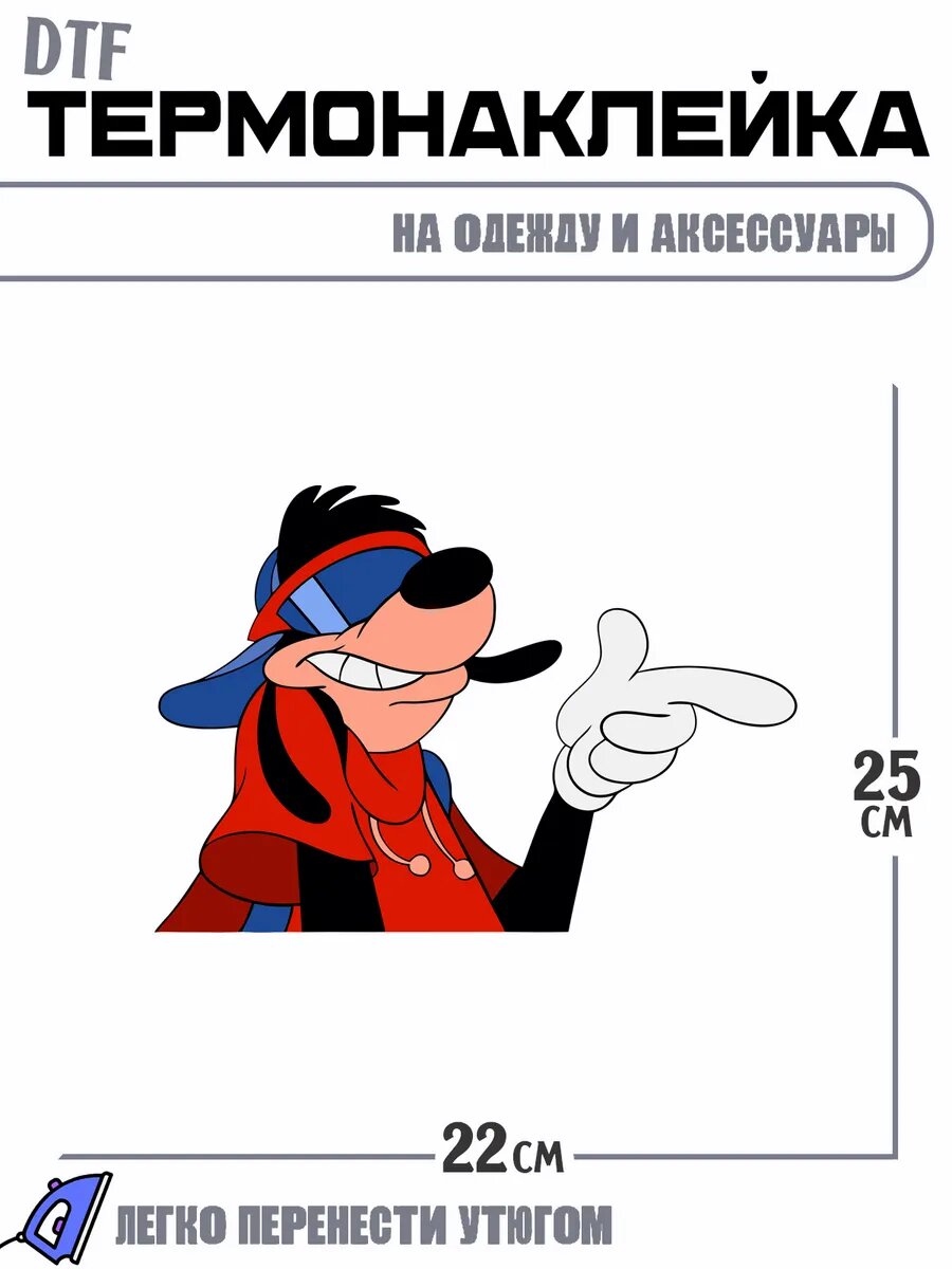 Термонаклейка Макс Гуфи