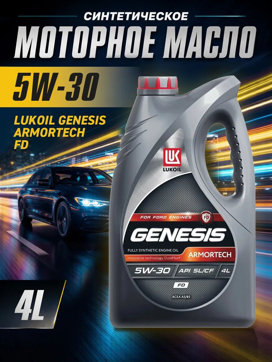 Масло моторное LUKOIL GENESIS ARMORTECH FD SL CF A5 B5 5W-30 4л.