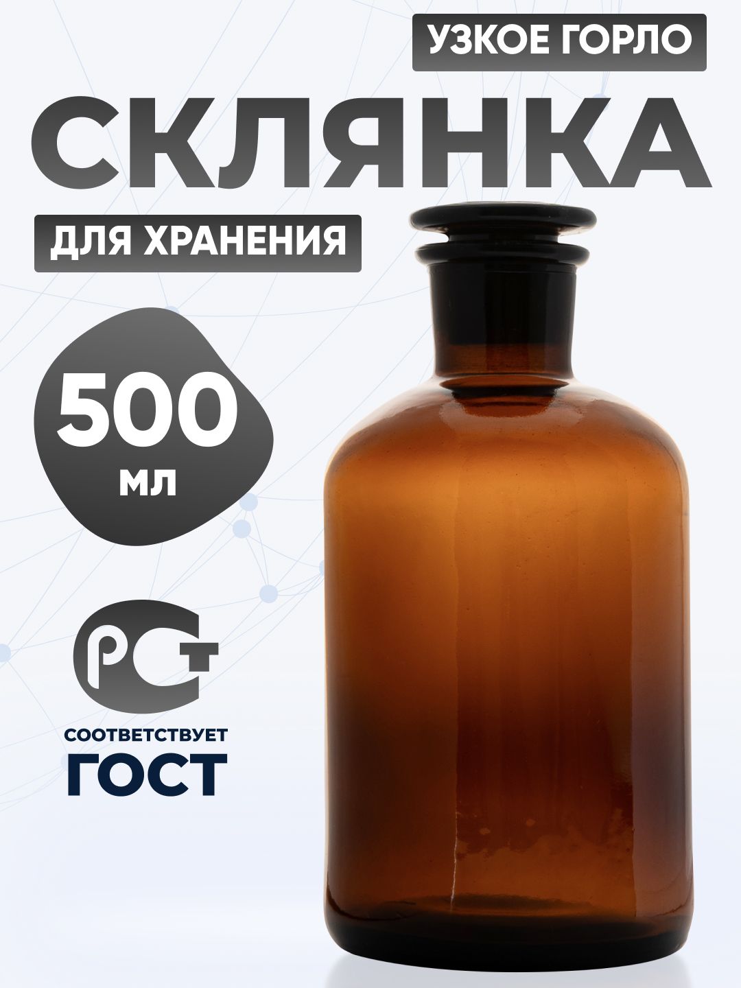 Склянка (штанглас) 500 мл из темного стекла с узкой горловиной и притертой пробкой для реактивов СТУ-500