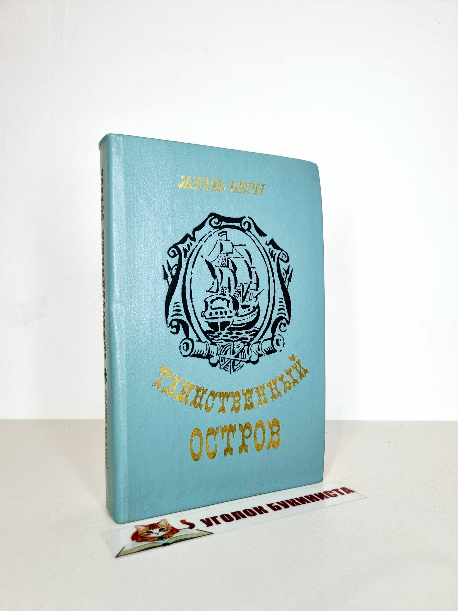 Таинственный остров