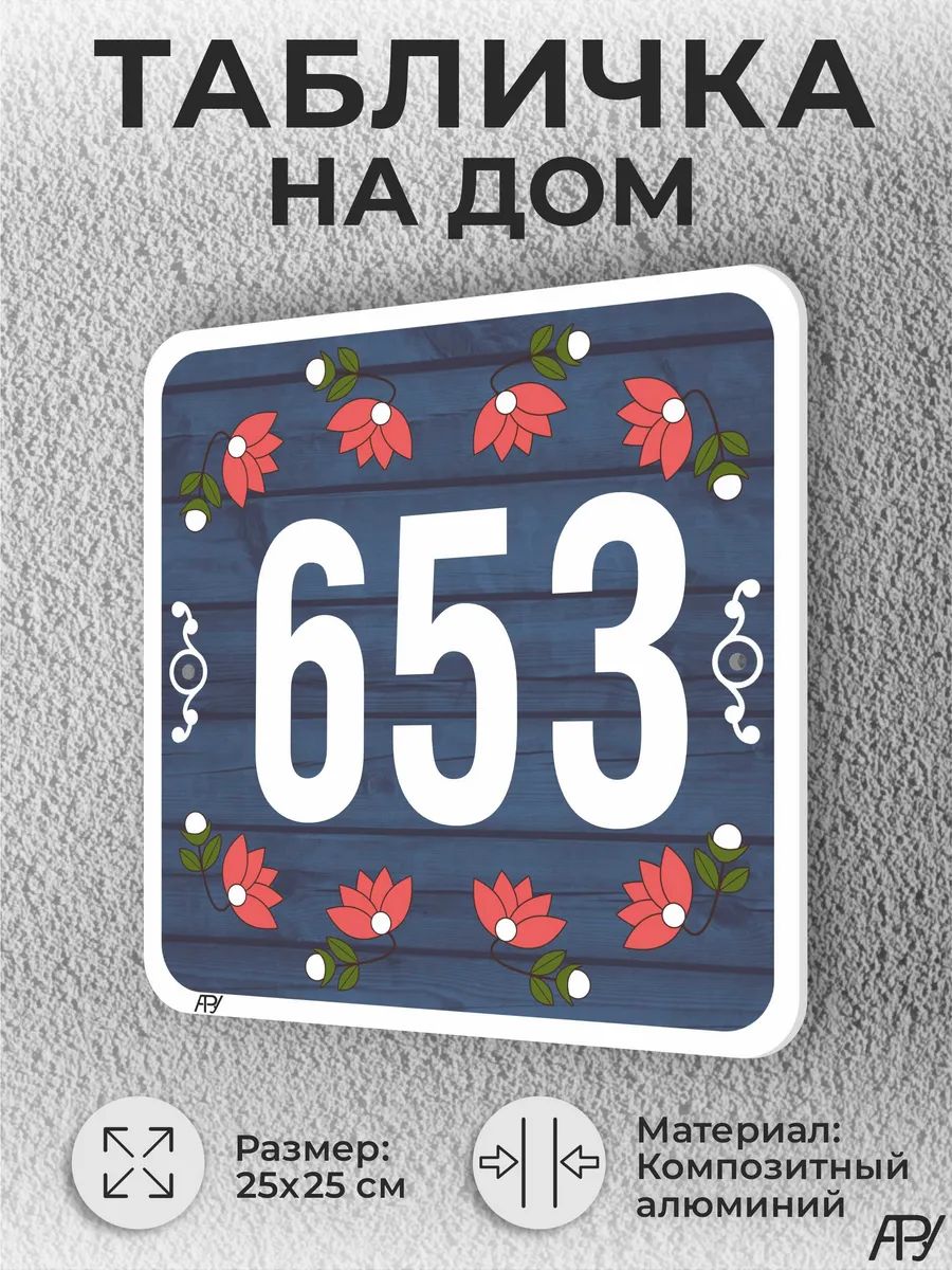 Адресная табличка с номером дома "литая" №1653 (имитация)