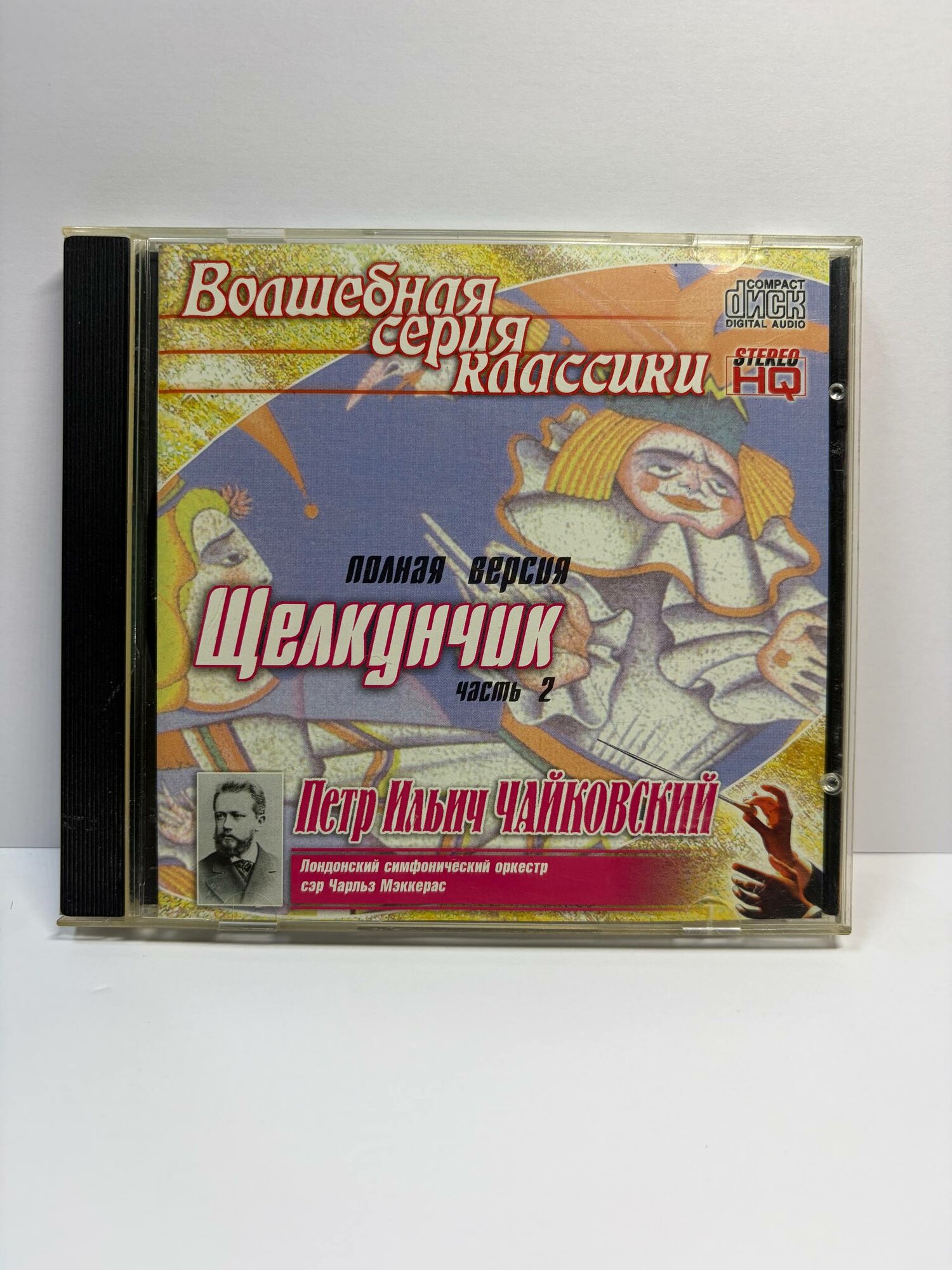 П. Чайковский - Полная версия Щелкунчик часть 2 (1CD-Аудио, Россия 2002, NM/VG+)