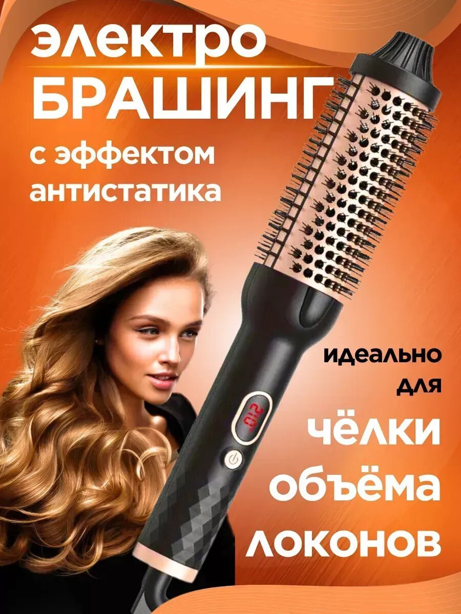 Электробрашинг мультистайлер для укладки волос