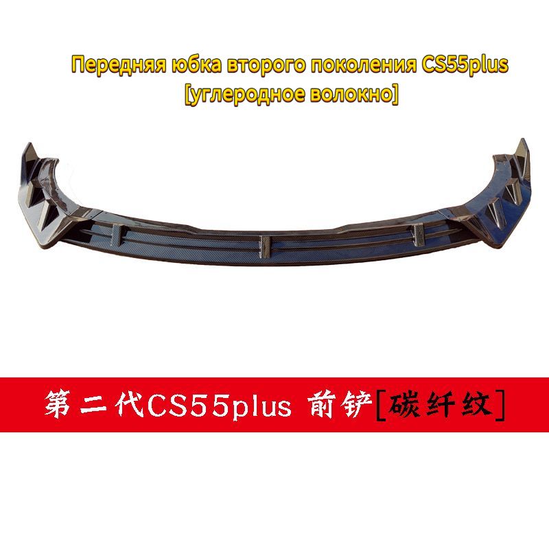 Обвес передний бампер спойлер для Changan CS55 Plus 2021-2024