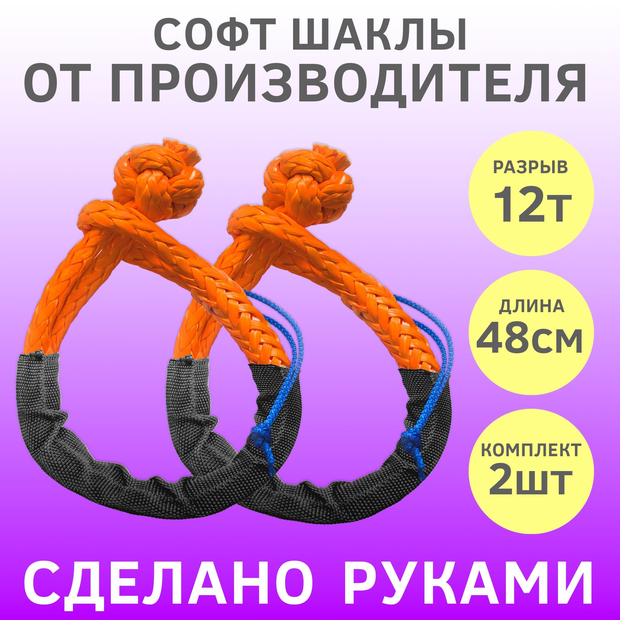 2 шт. Софт шакл Удлиненный 12т D10мм РосТрос, Orange c защитным чулком