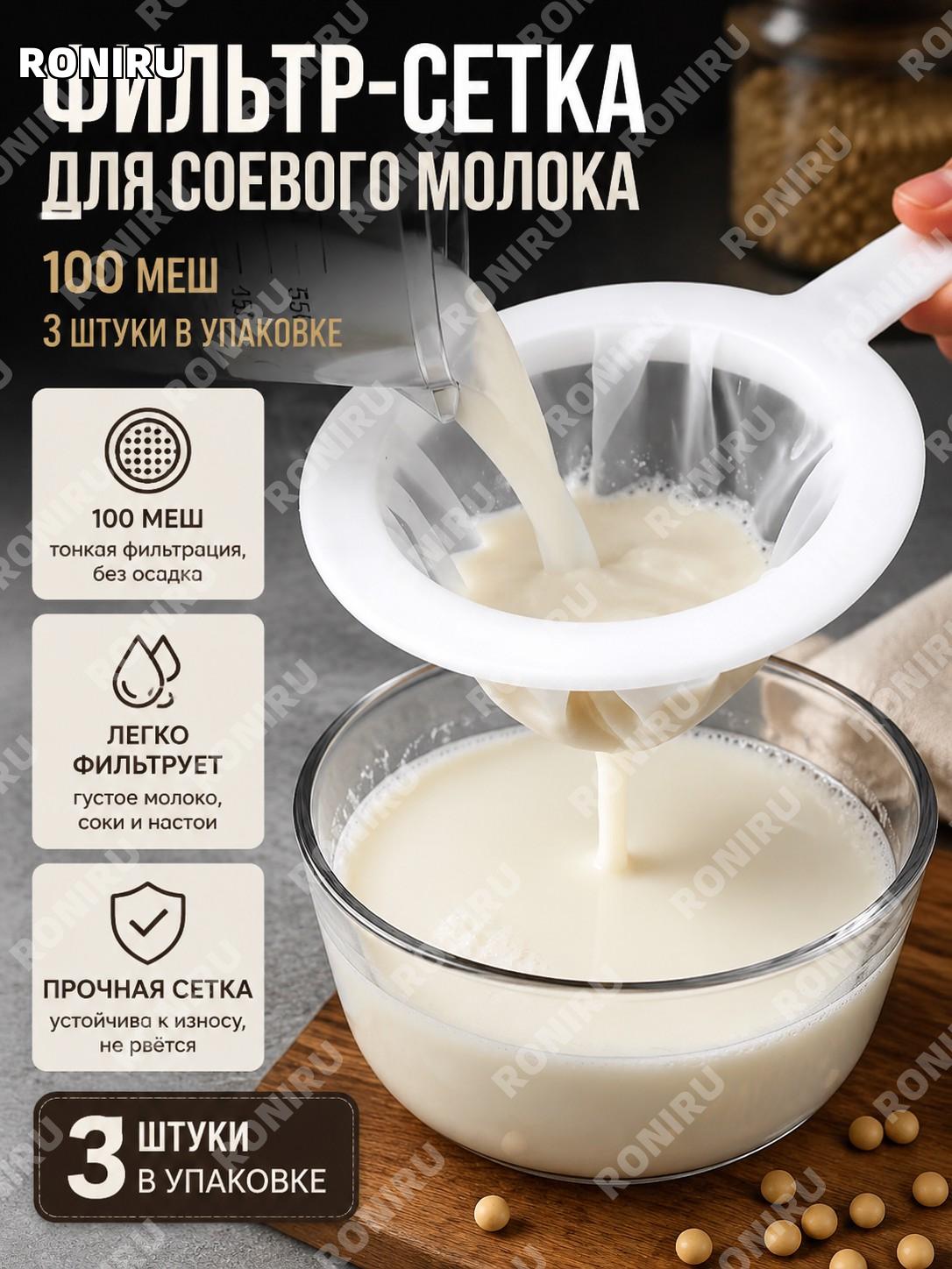 Фильтр-сетка для соевого молока 100 меш, 3 шт в пакете, сверхтонкая сетка для процеживания напитков и кухни дома