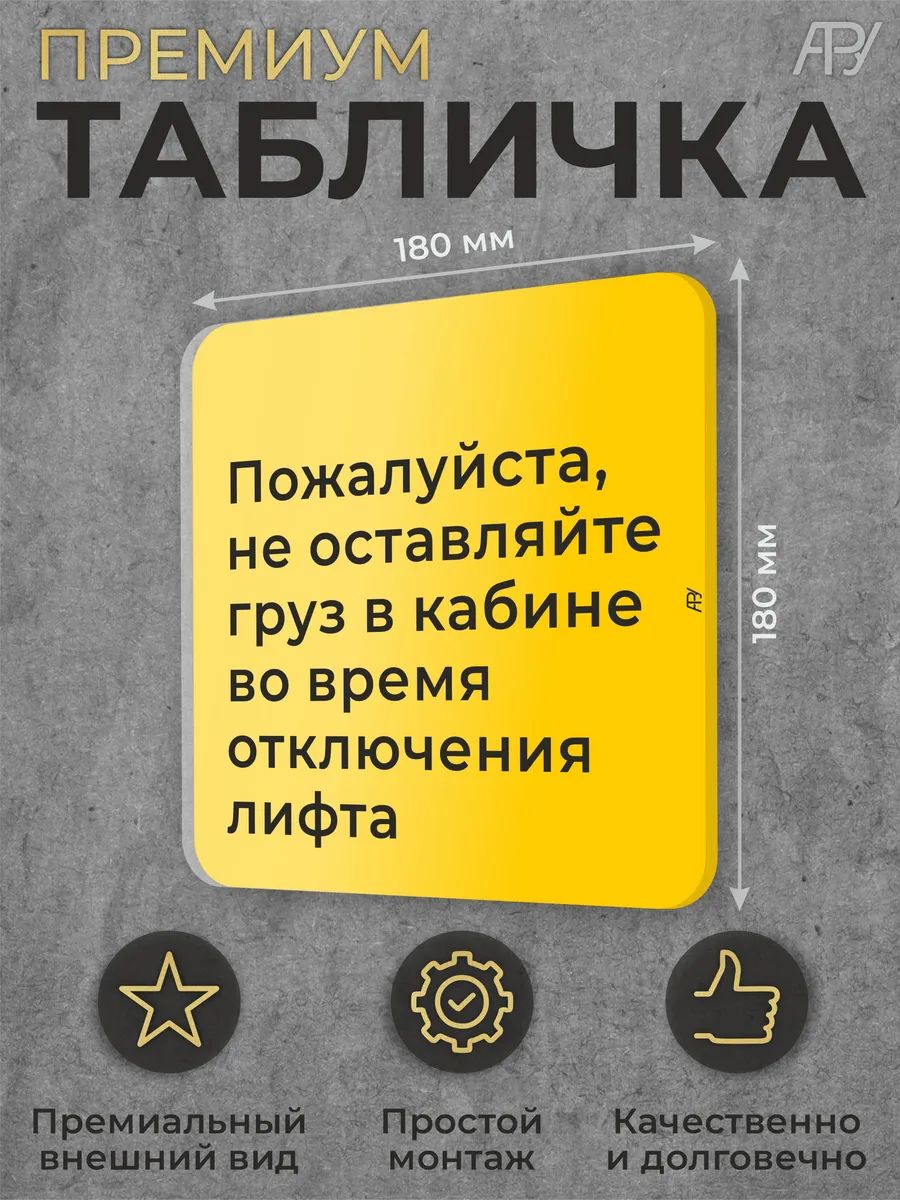Табличка Не оставляйте груз в кабине при отключения лифта