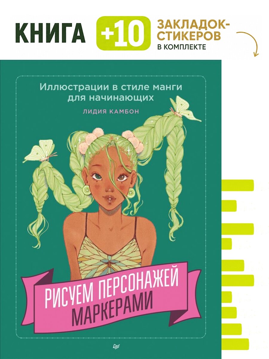 Рисуем персонажей маркерами. Иллюстрации в стиле манги для начинающих. Комплект: книга + 10 закладок-стикеров
