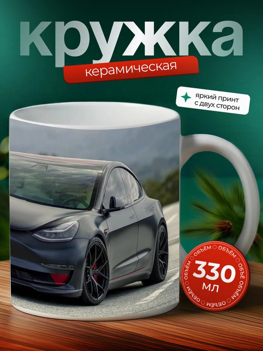 Кружка Тесла Модель 3 Tesla Model 3 29,
