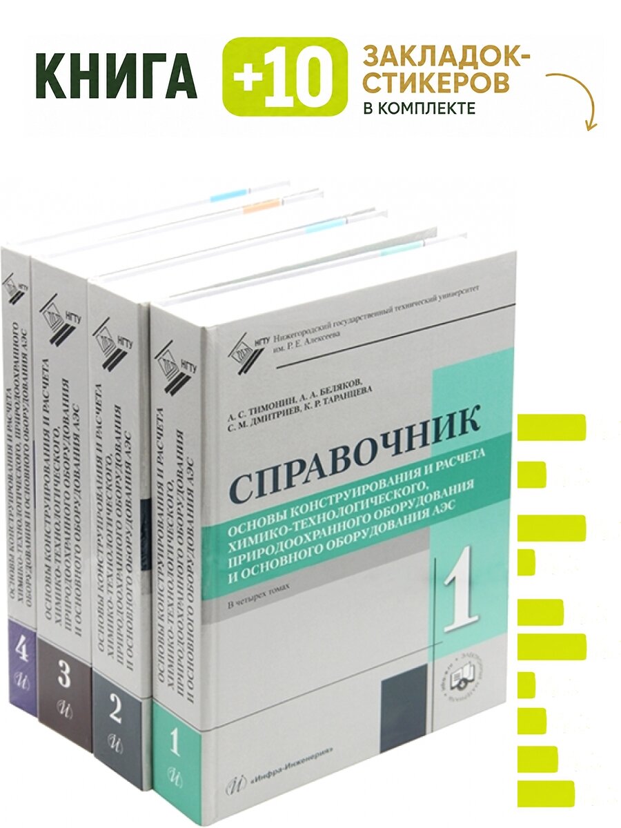 Основы конструирования и расчета химико-технологического, природо-охранного оборудования и основного оборудования АЭС. Комплект в 4-х книгах. Издание 6-е, перераб, испр. и доп. Комплект: книга + 10 закладок-стикеров