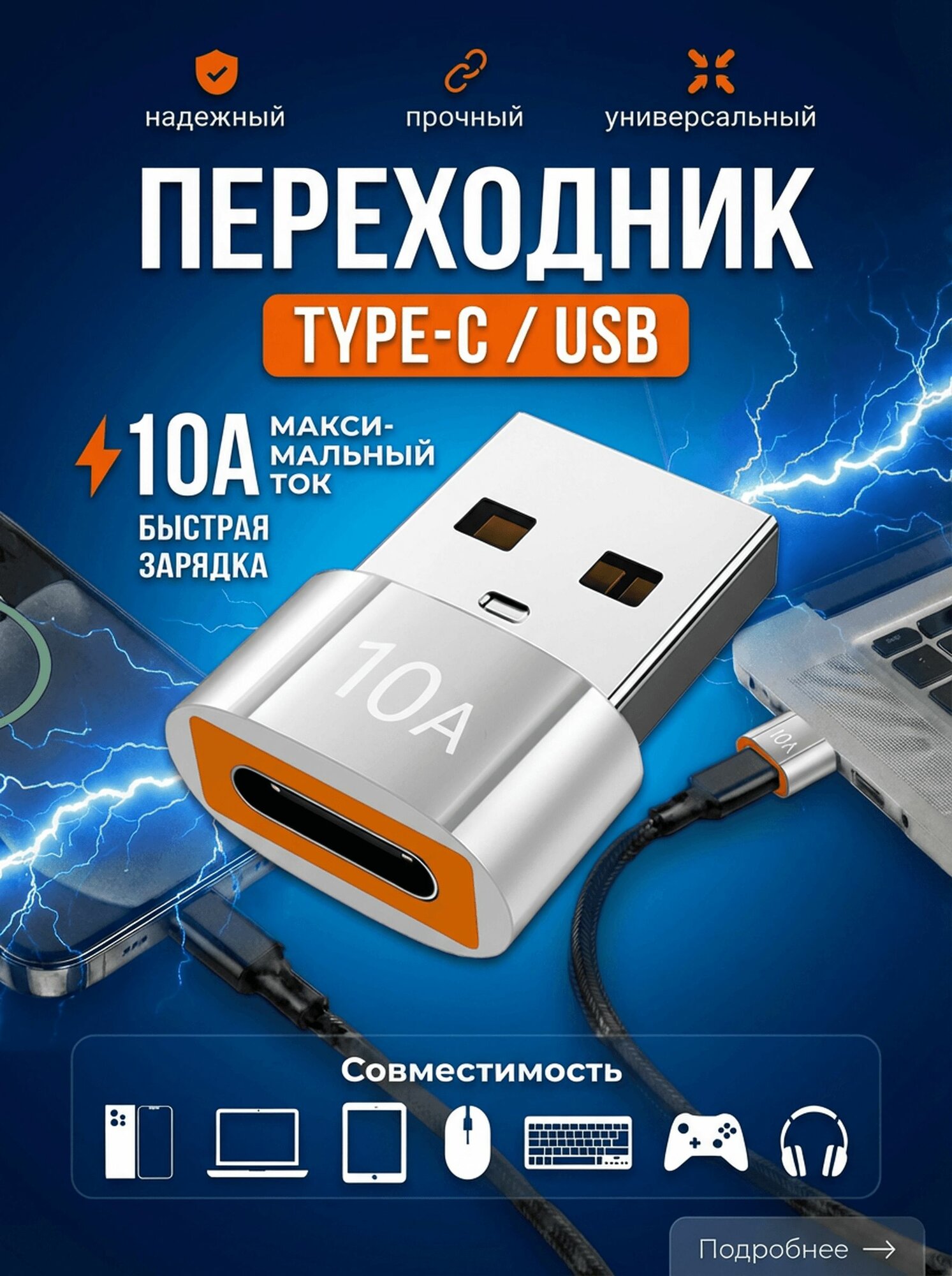 Переходник с type c на usb 2.0, Адаптер OTG с тайпси на юсб для зарядки и передачи данных, 10A