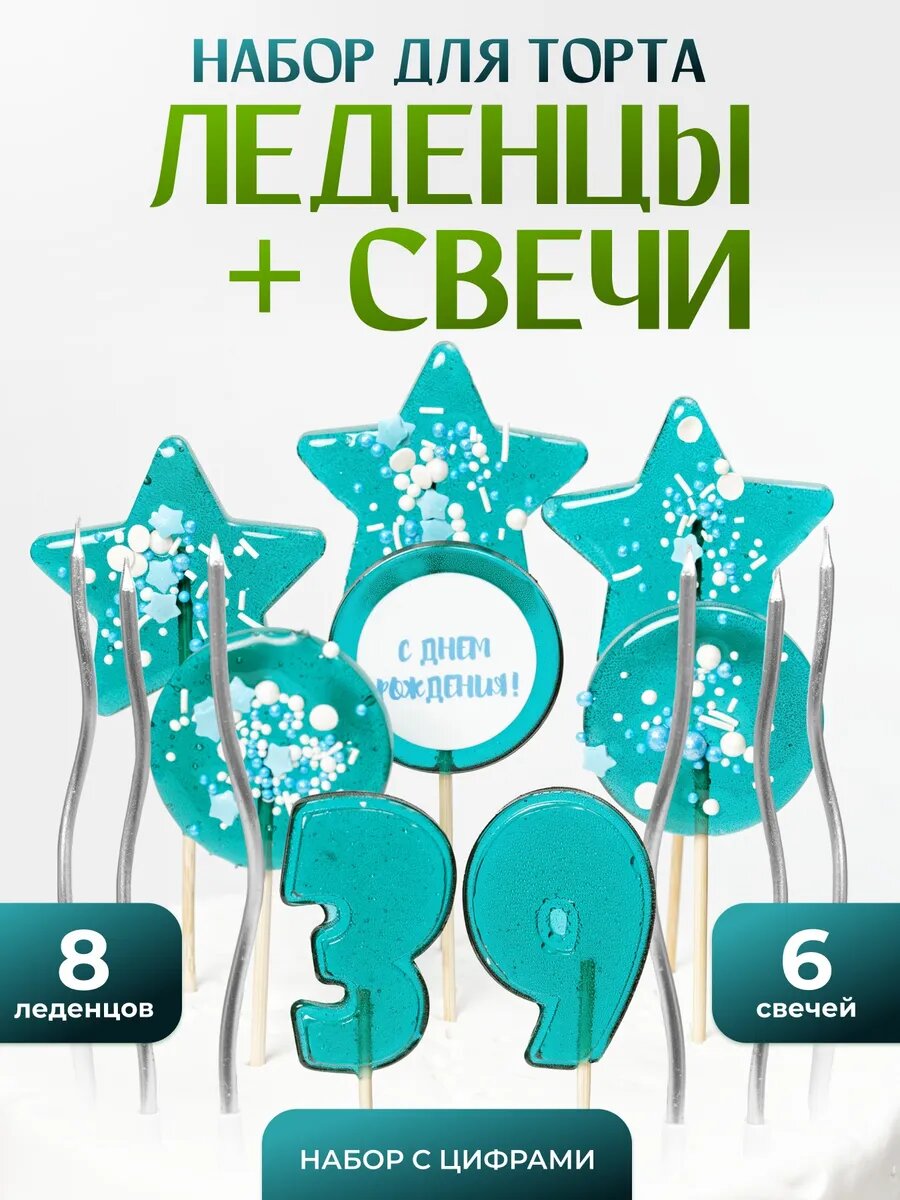 Леденцы на торт. Цифра 39