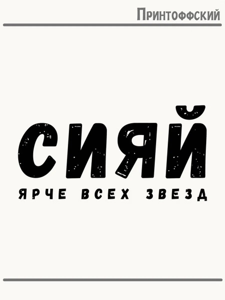 Термонаклейка для одежды и аксессуаров DTF-печать сияй ярче всех