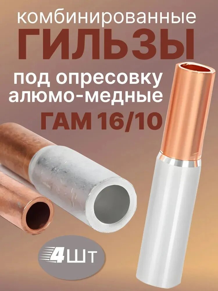 Гильза медно-алюминиевая ГАМ 16/10 (GTL-16/10) для соединения медного и алюминиевого провода, под опрессовку
