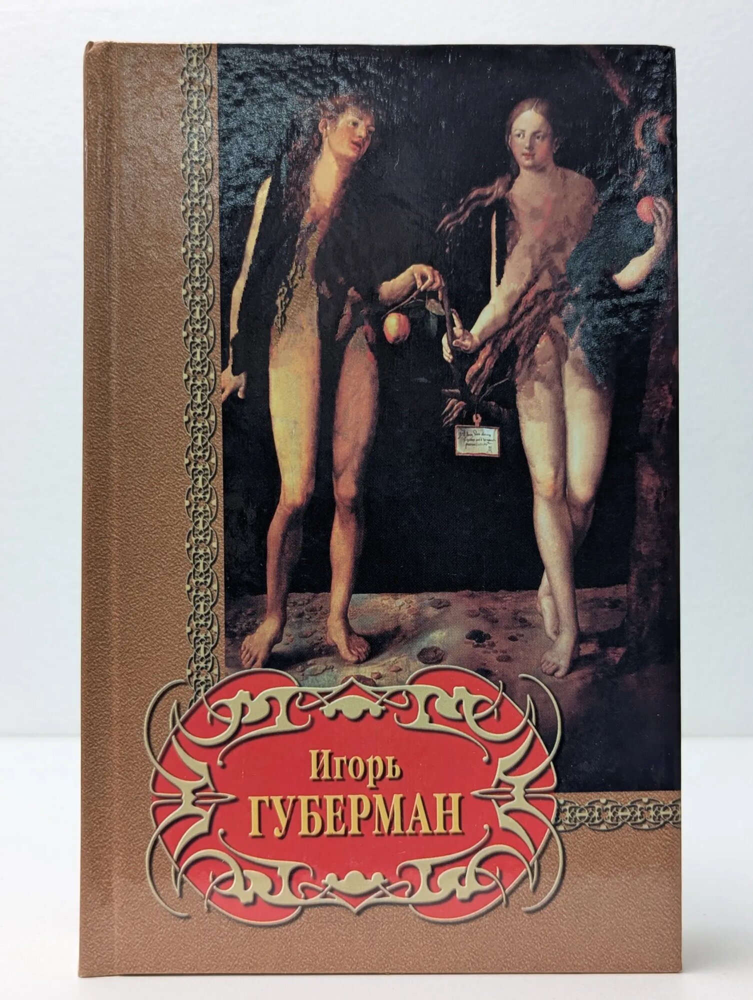 Библиотека поэзии. Игорь Губерман. Избранное Губерман Игорь Миронович 2004