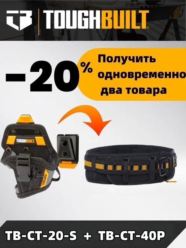 TOUGHBUILT Быстросъемная сумка для электродрели инструментов + Рабочий пояс с прокладкой / стальная пряжка / поддержка спины TB-CT-20-S + TB-CT-40P