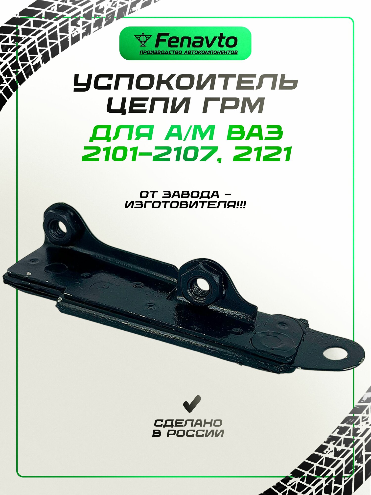 Успокоитель цепи ВАЗ для а/м 2101-2107, 2121