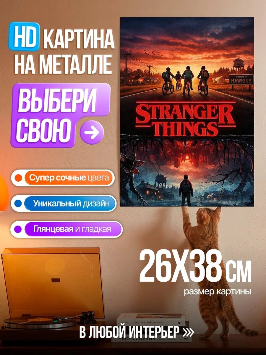 Картина на HD металле Постер Stranger Things