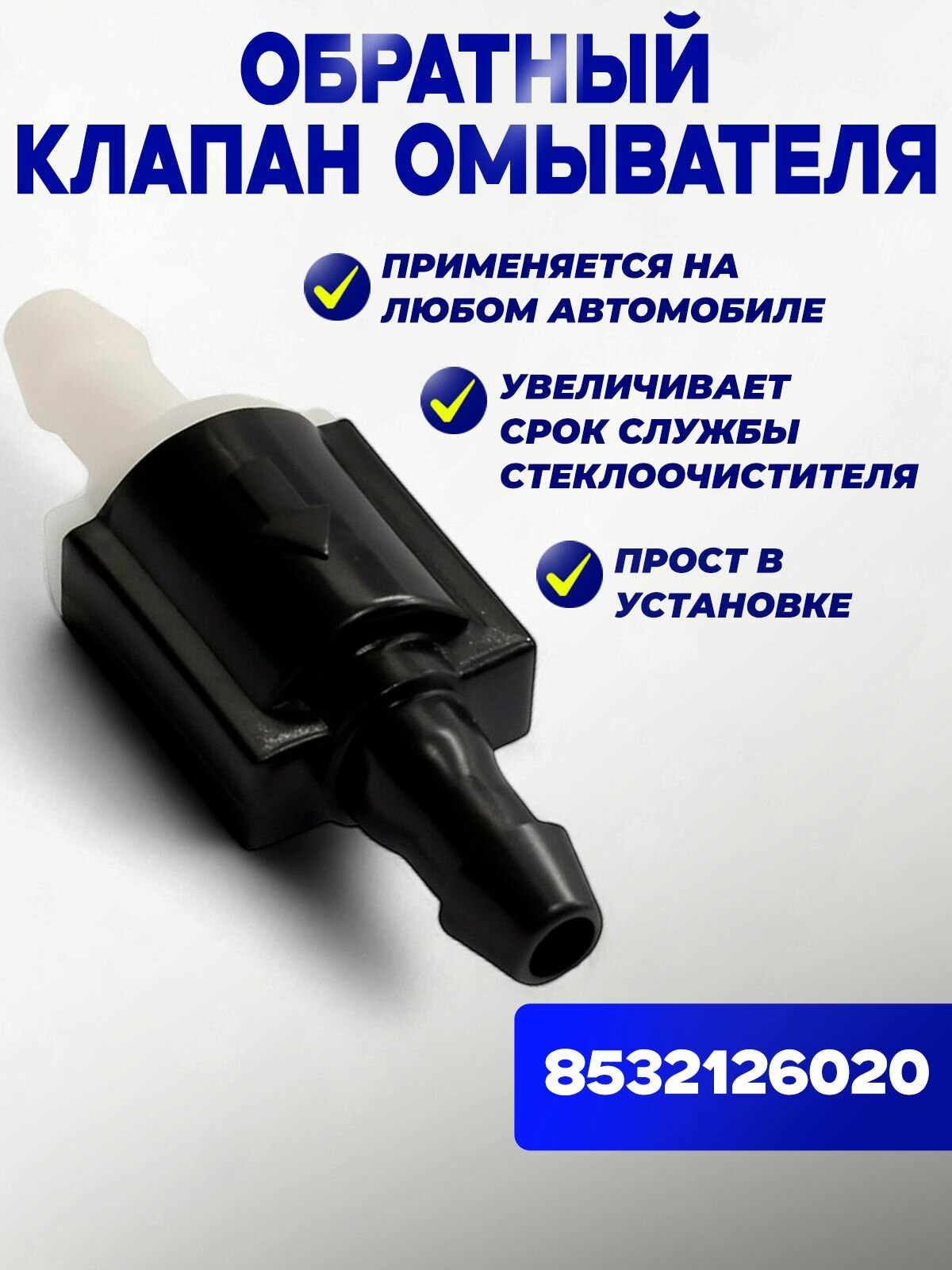Обратный клапан системы омывателя ветрового стекла 8532126020 на все марки автомобилей