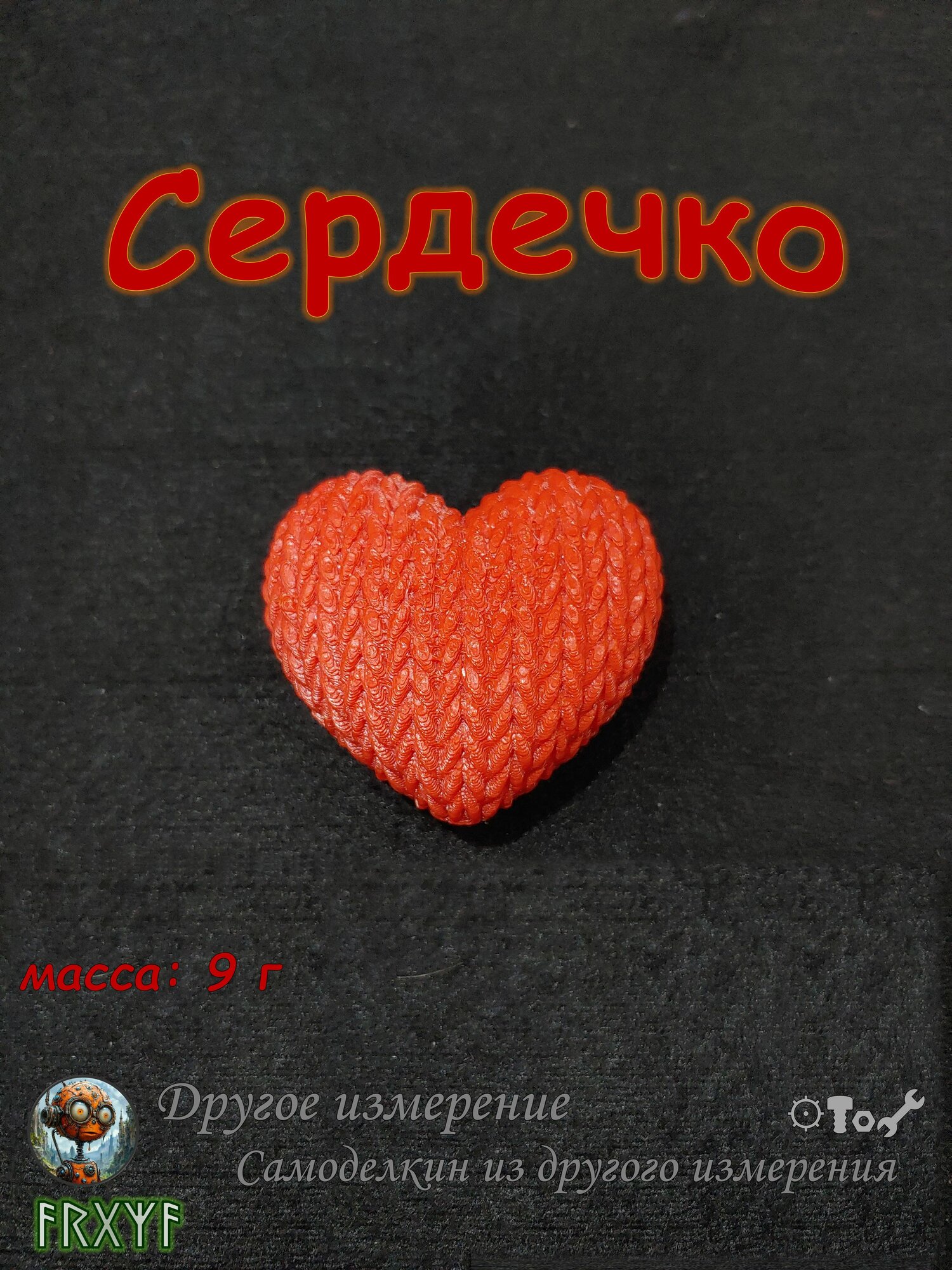 "Вязаное" сердечко. Объёмное красное сердце с текстурированной поверхностью. Пластик, 9 г, 40х36х20 мм.