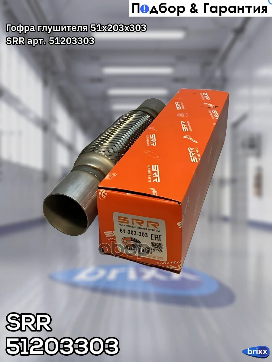 Гофра глушителя SRR 51x203x303 SRR арт. 51203303