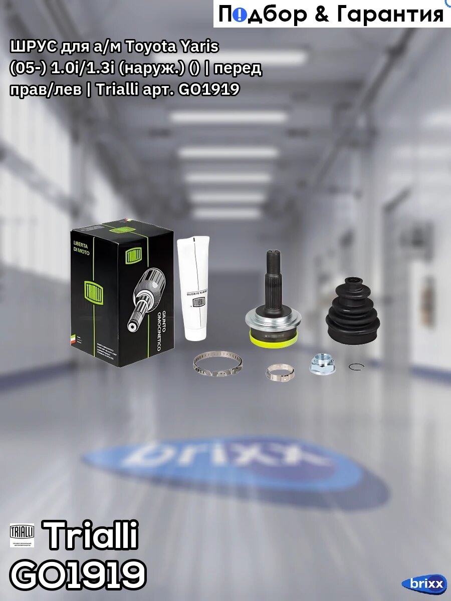 ШРУС для а/м Toyota Yaris (05-) 1.0i/1.3i (наруж.) () | перед прав/лев | Trialli арт. GO1919