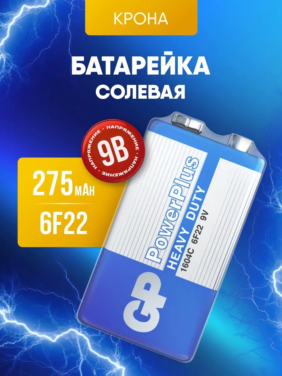 Батарейка крона солевая GP Batteries для фотоаппаратов, фотовспышек, медицинских приборов 9V 1шт