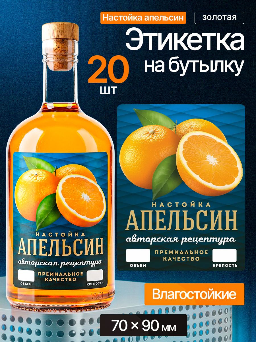 Этикетка на бутылку МастерВар "настойка апельсин", 7*9 см, пленка, для самогона, (20 штук)