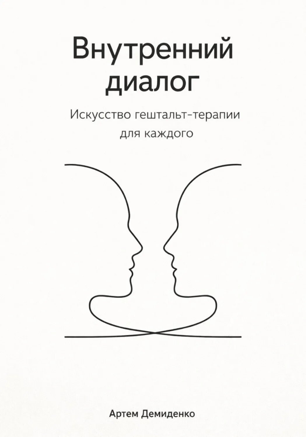 Внутренний диалог: Искусство гештальт-терапии для каждого [Цифровая книга]