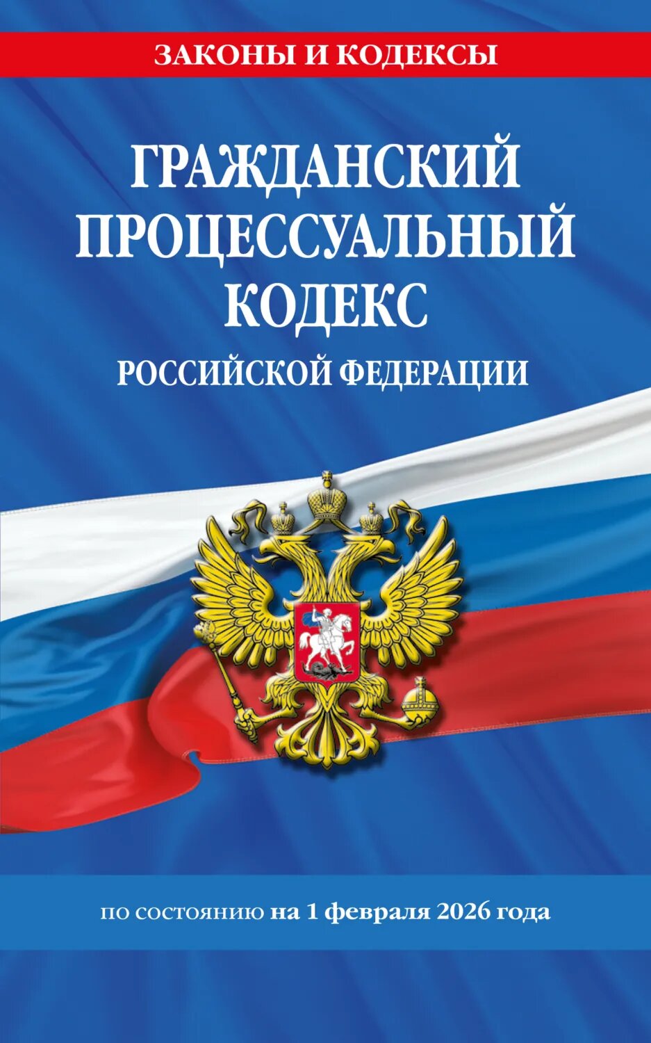 Гражданский процессуальный кодекс Российской Федерации по состоянию на 1 февраля 2026 года [Цифровая книга]
