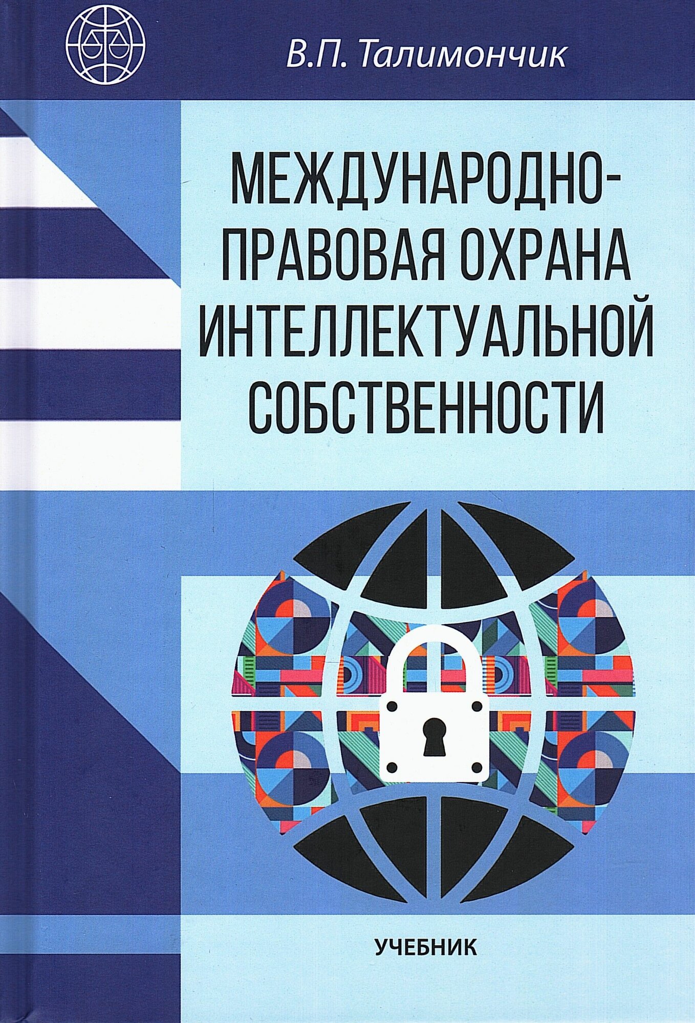 Международно-правовая охрана интеллектуальной собственности: учебник