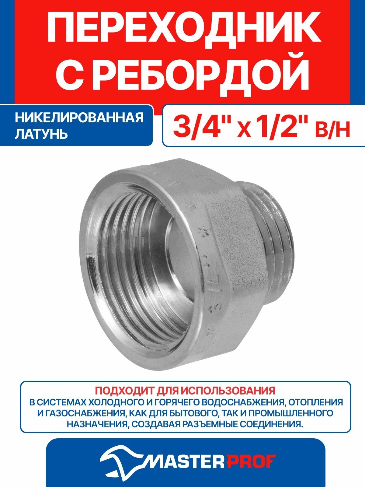 Переходник 3/4" на 1/2" сантехнический латунный никелированный с ребордой внутренняя-наружная резьба MPF