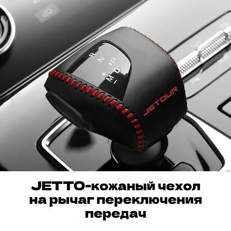 Чехол на ручку АКПП Jetour Dashing и X90 plus, Alcantara, красная строчка, логотип JETOUR, быстрая установка.