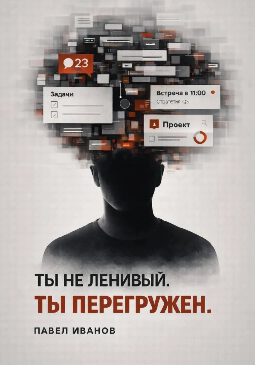 Ты не ленивый. Ты перегружен [Цифровая книга]