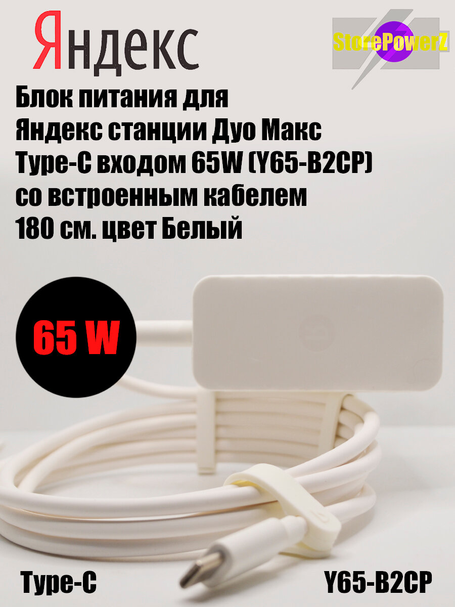 Блок питания для Яндекс станции Дуо Макс с Type-C входом 65W (Y65-B2CP) со встроенным кабелем 180 см. цвет Белый