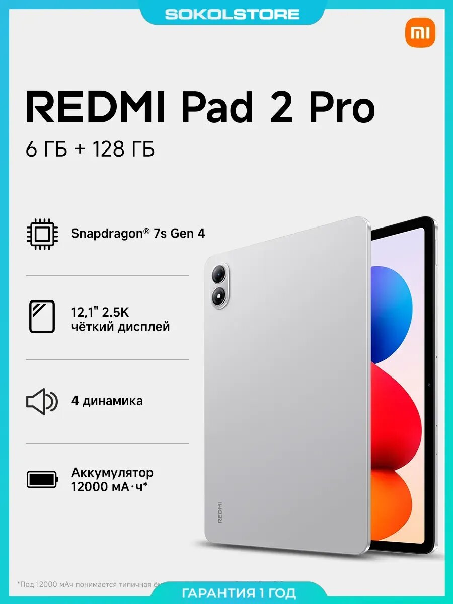 Планшет REDMI Pad 2 Pro RU 6+128 Silver