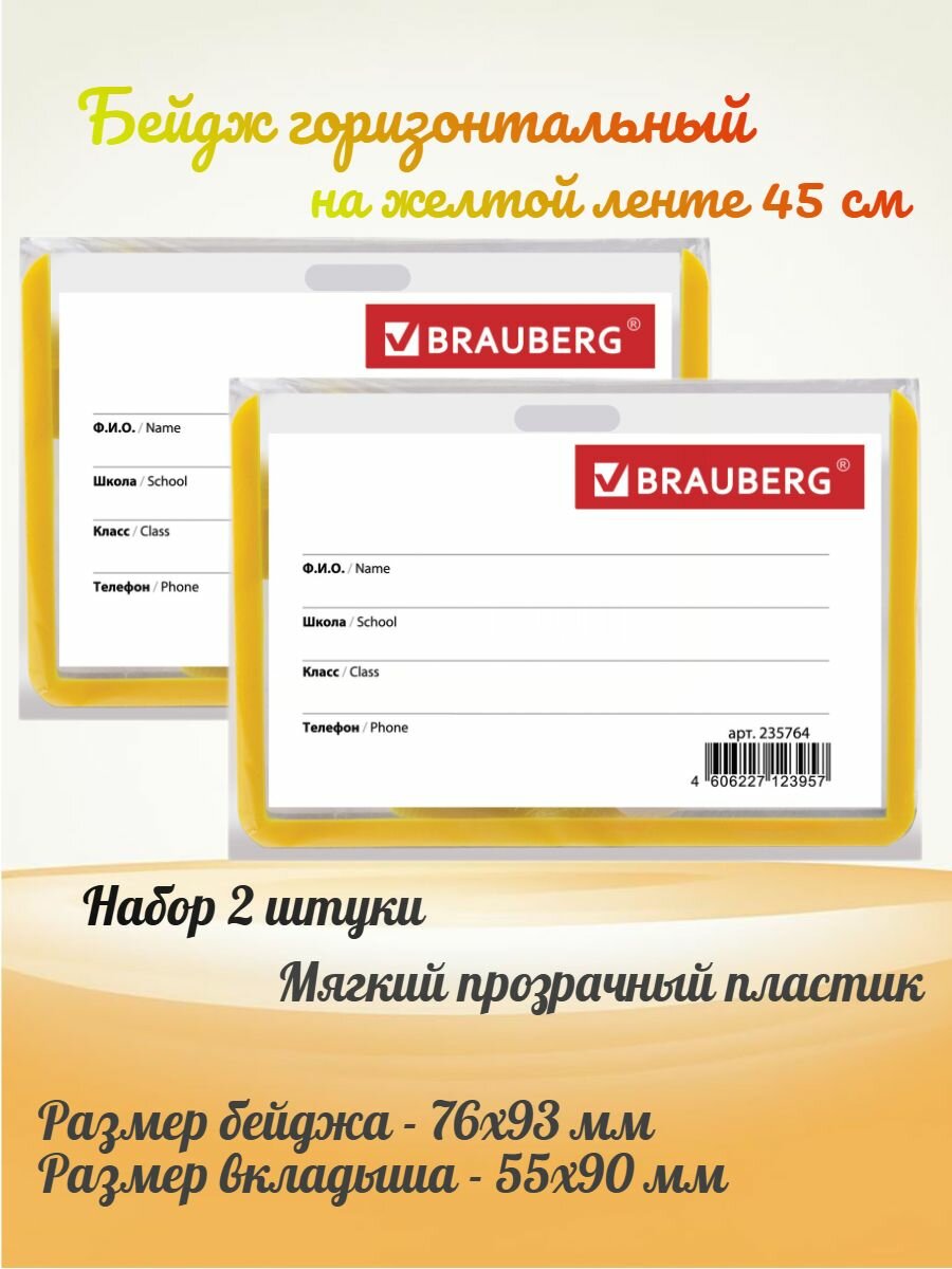 BRAUBERG Бейдж школьника горизонтальный (55х90 мм), на ленте со съемным клипом, желтый, 2 штуки