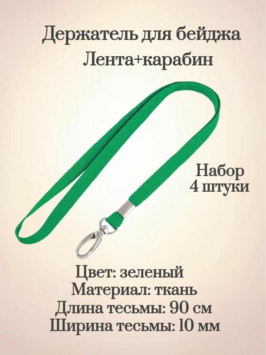 Держатель для бейджа на карабине зеленый, 90 см, 4 штуки
