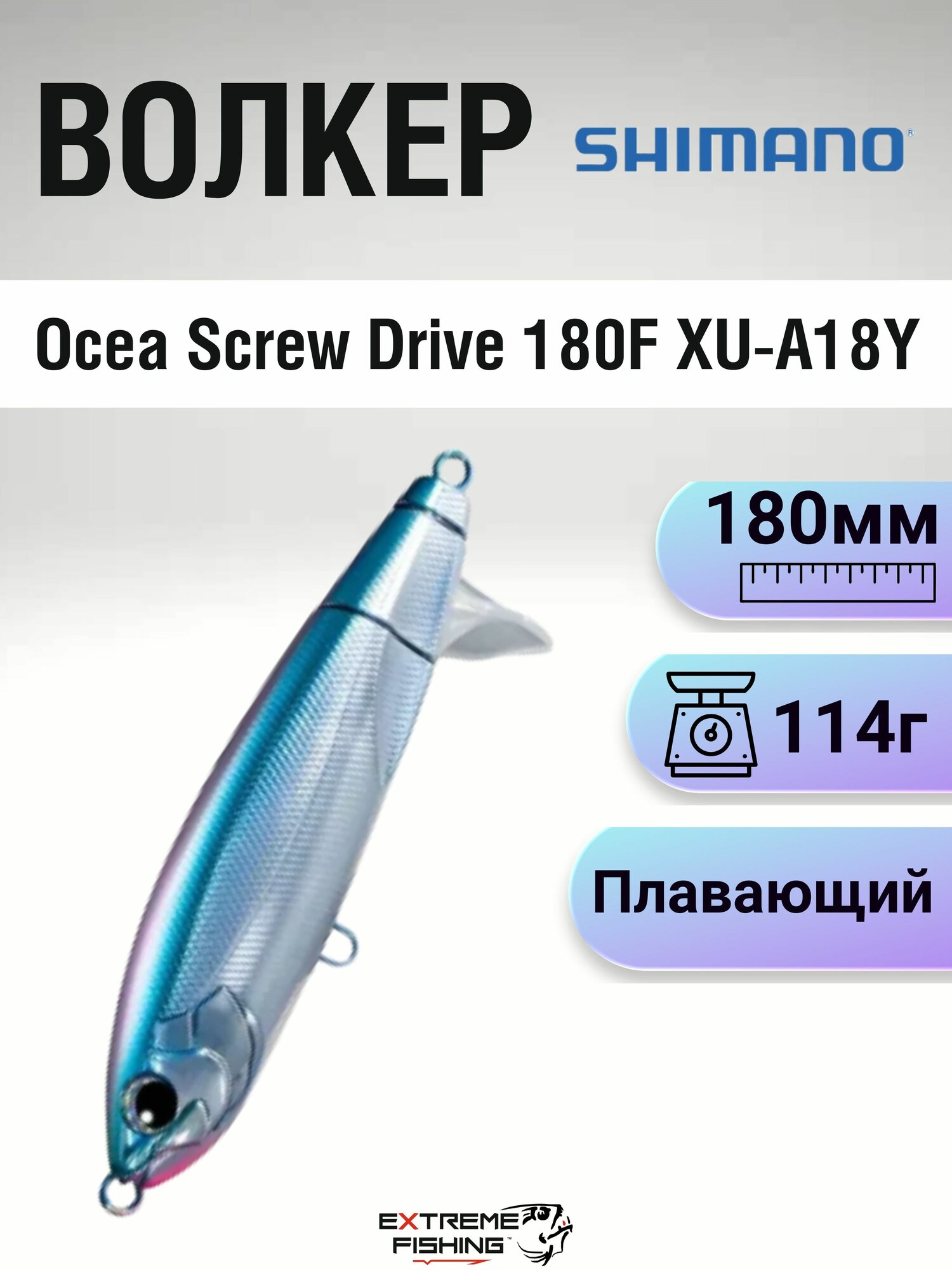 Волкер плавающий Shimano Ocea Screw Drive 180F XU-A18Y, 180мм, 114г, 002