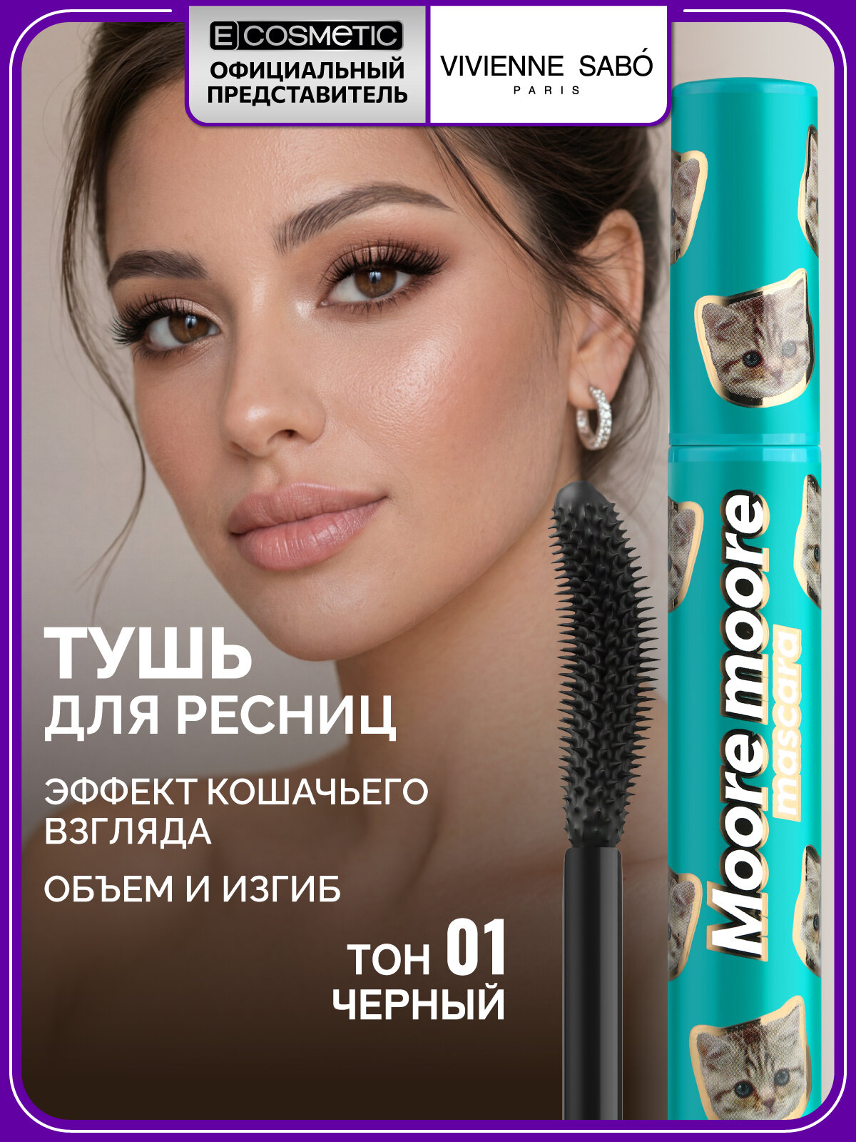 Тушь для ресниц черная объем VIVIENNE SABO Moore Moore тон 01, 9 мл