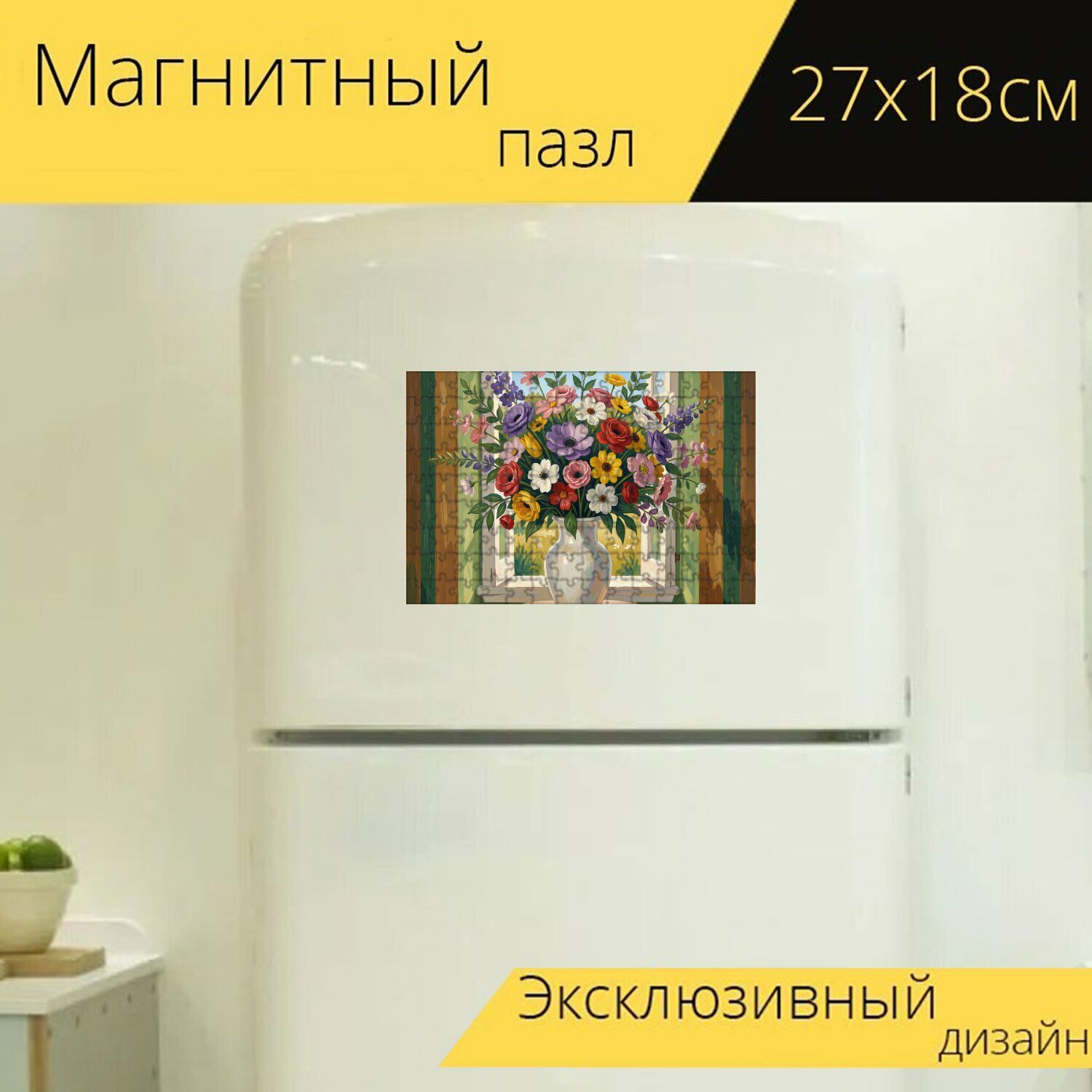 Магнитный пазл "Яркий букет у окна. Живописная композиция с пышной цветочной аранжировкой в керамической вазе у распахнутого окна, солнечный день, нежные." на холодильник 27 x 18 см.