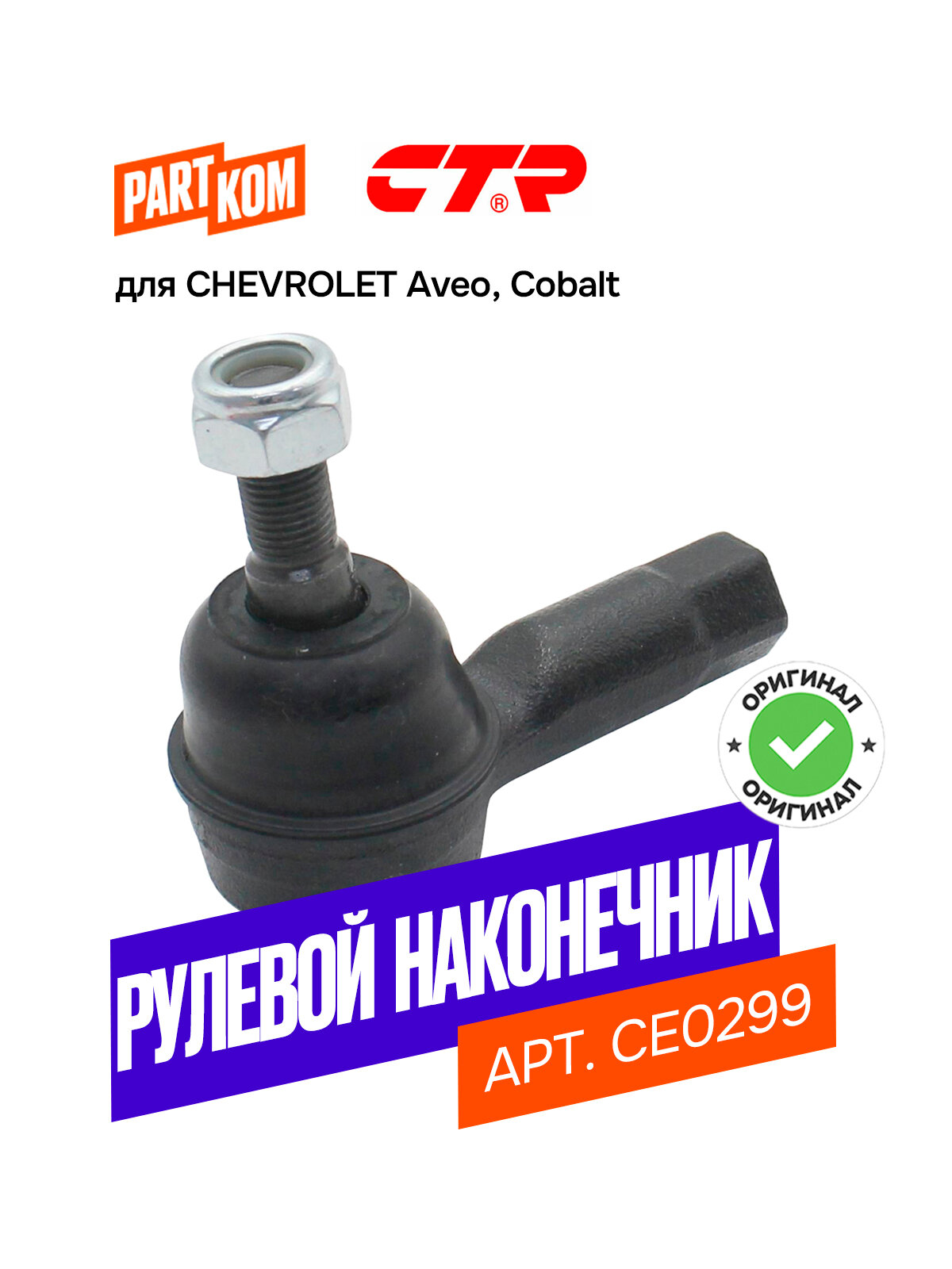 Наконечник рулевой тяги передний CTR CE0299 для а/м CHEVROLET Cobalt, Aveo / Шевроле Кобалт, Авео