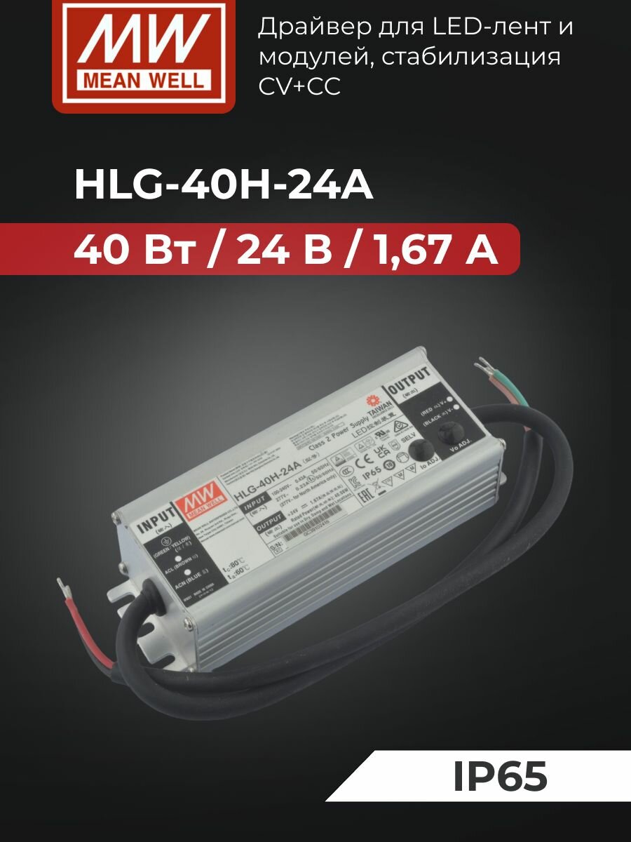 HLG-40H-24A MEAN WELL, Светодиодный драйвер для наружного освещения IP65 40 Вт 24 В 1-1.67 А