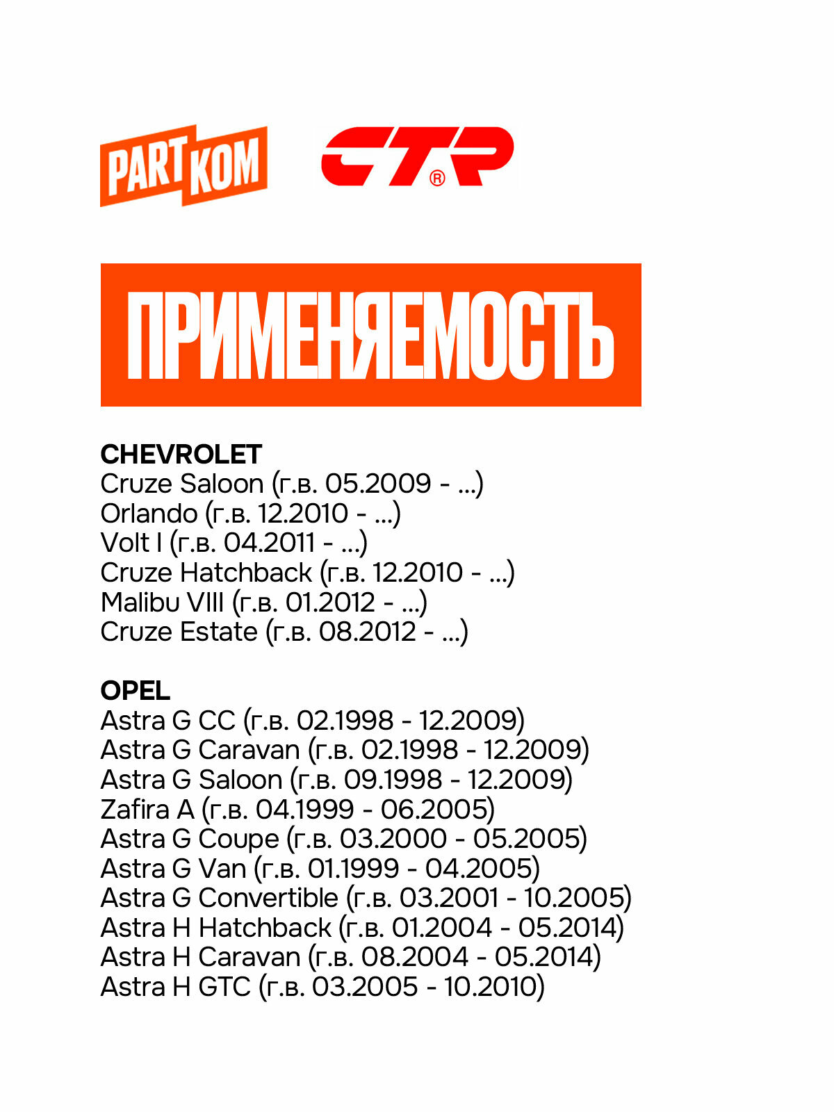 Стойка стабилизатора передняя для а/м CHEVROLET Cruze; OPEL Astra / Шевроле Круз, Опель Астра, CTR CL0249 — фото 1