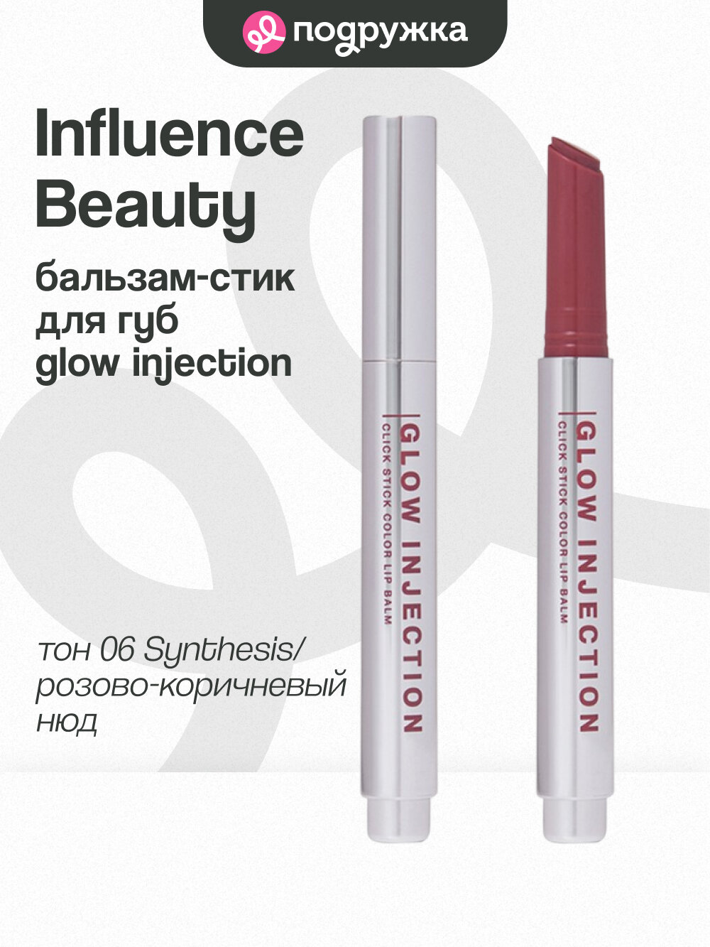 Бальзам-стик для губ INFLUENCE BEAUTY GLOW INJECTION тон 06 Synthesis