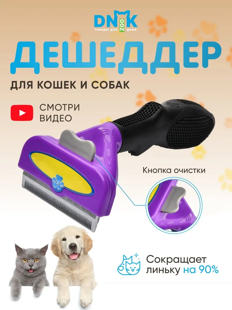 Фурминатор для кошек и собак дешеддер, расческа для вычесывания шерсти животных с кнопкой очистки, щетка для удаления подшерстка