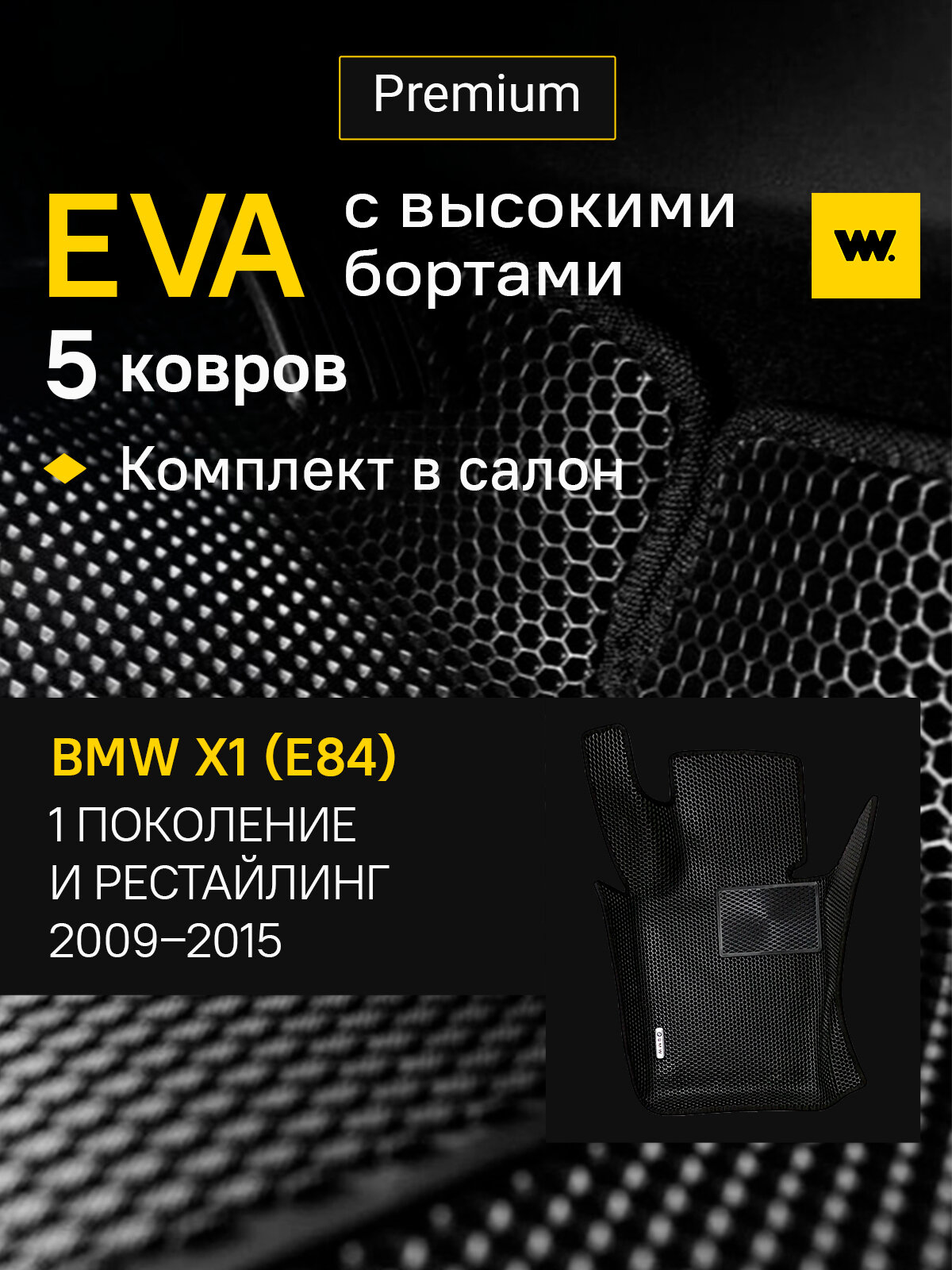 EVA коврики автомобильные с бортами 3D для BMW X1 (БМВ Икс1), 1 поколение (E84) 2009-2015; коврики эва