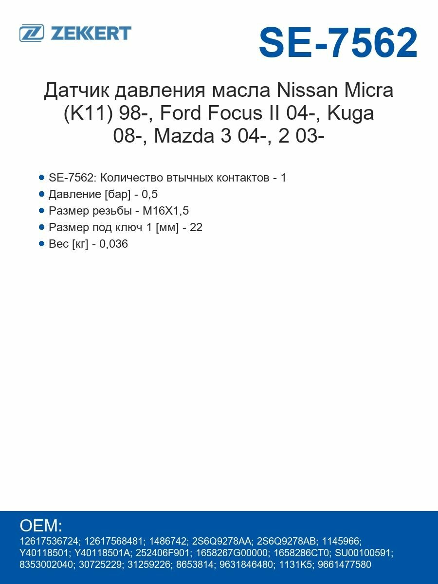 Zekkert Датчик давления масла Nissan Micra (K11) 98-, Ford Focus II 04-, Kuga 08-, Mazda 3 04-, 2 03-