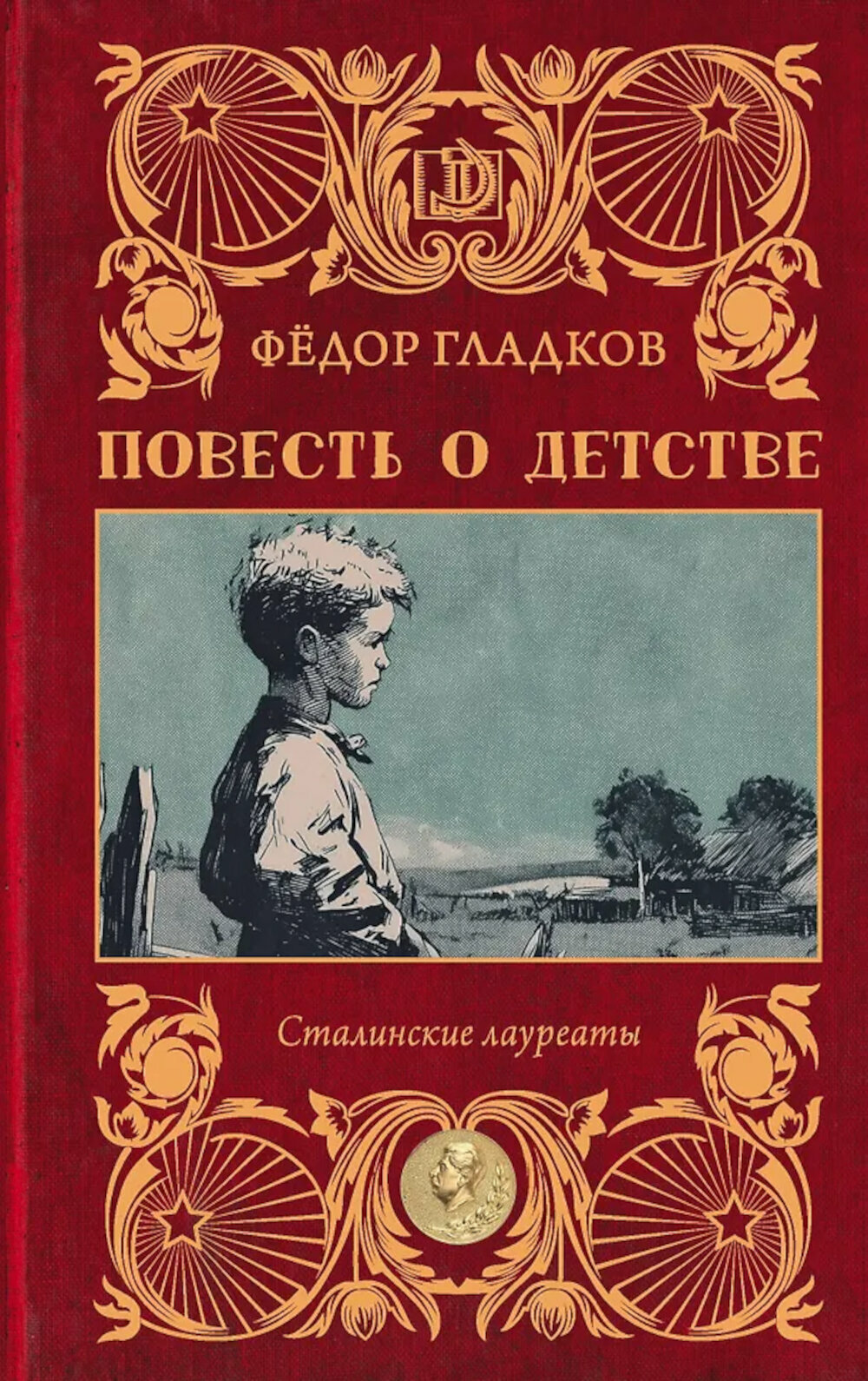 Повесть о детстве: роман. Гладков Ф. В.